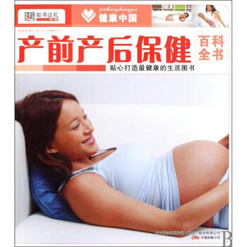 健康中国2--产前产后保健百科全书【正版图书，放心下单】