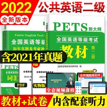 新版2022全国英语等级公共英语二级pets2考试教材+历年真题试卷及考前冲刺试卷