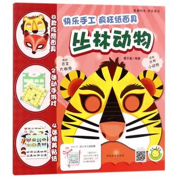 丛林动物/快乐手工疯狂纸面具