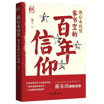 我心永向党：家书里的百年信仰张丁编著9787511567154人民日报