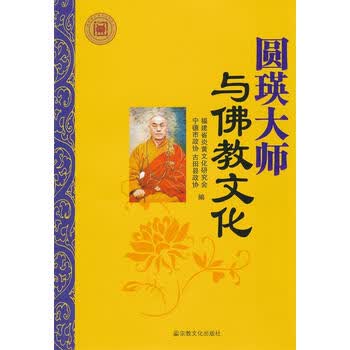 圆瑛大师与佛教文化