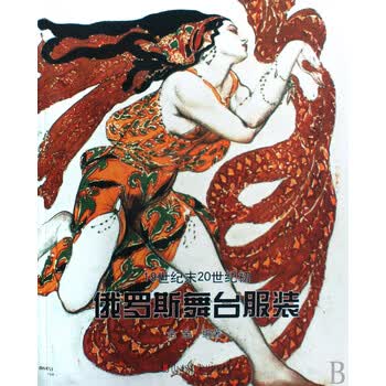 19世纪末20世纪初俄罗斯舞台服装