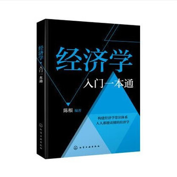 经济学入门一本通 陈根