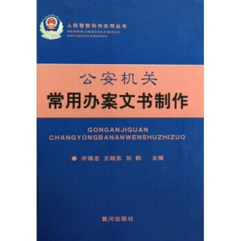 公安机关常用办案文书制作【正版图书，放心下单】