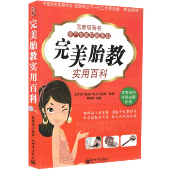 胎教实用百科 完美胎教实用百科 （定价29.8）