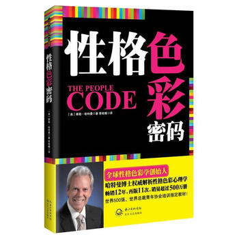 性格色彩密码 泰勒·哈特曼【正版书】