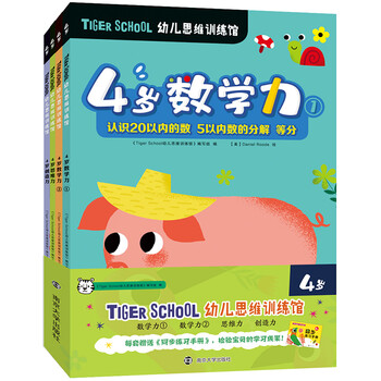 Tiger School幼儿思维训练馆.4岁（全4册，赠送同步练习手册）