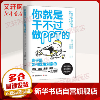 你就是干不过做PPT的  (日)下地宽也 高手如何做策划案 和秋叶一起学PPTppt思维 计算机基础知识书籍表格制作数据处理教程书籍