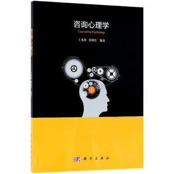 咨询心理学