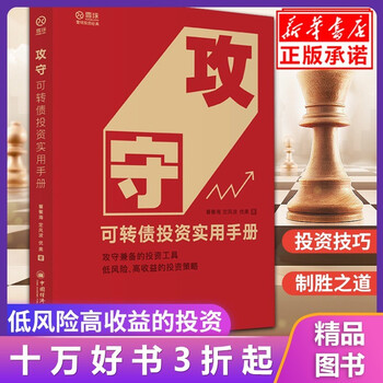 现货速发 攻守 可转债投资实用手册 饕餮海定风波优美 著 攻守兼备的投资工具 低风险、高收益的投资策略证券金融投资理财