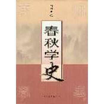 春秋学史 赵伯雄