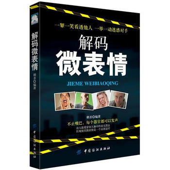 解码微表情 郑一 心理学 9787518042999