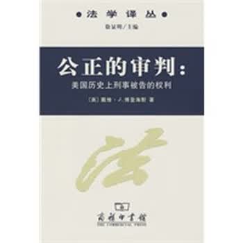 公正的审判——美国历史上刑事被告的权利