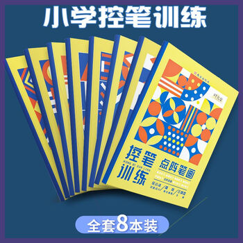 时光学小学生控笔训练字帖全套6本 5 控笔训练全套6册