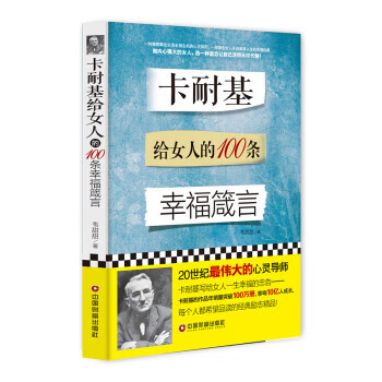 卡耐基给女人的100条幸福箴言