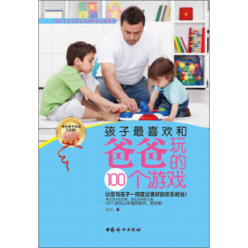 孩子喜欢和爸爸玩的100个游戏