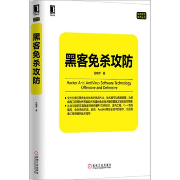 黑客免杀攻防[按需印刷]3768630
