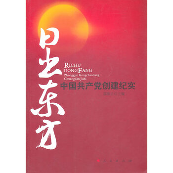 日出东方 中国共产党创建纪实 邵维正 人民出版社