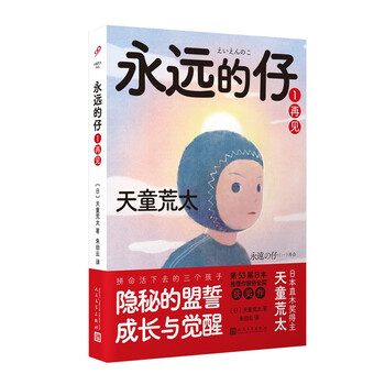 永远的仔1：再见（直木奖作家天童荒太五卷本长篇，救赎版《白夜行》，获日本推理作家协会奖，拼命活下去的三个孩子隐秘的盟誓、成长与告别）