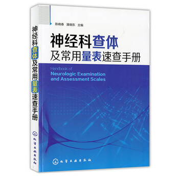 神经科查体及常用量表速查手册 神经证临床神经科查体系统检查叩诊锤神经内科疾病诊疗指南主治医师用书 