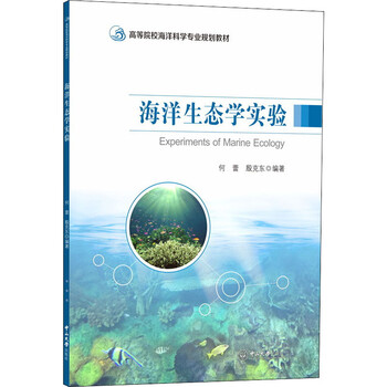 海洋生态学实验