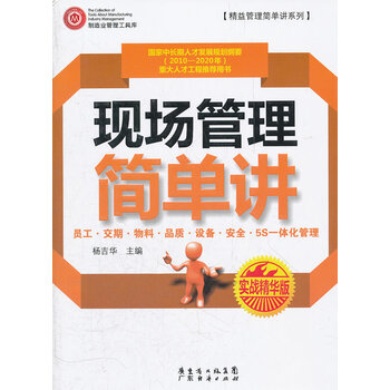 精益管理简单讲系列:现场管理简单讲实战精华版