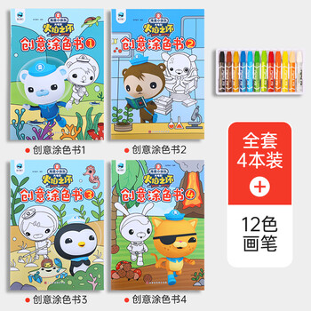 海底小纵队全4册涂色书儿童画画本3-8岁宝宝图画本涂色绘画册涂鸦填色画幼儿园早教益智玩具开发智力绘本 创意涂色书全4册+12色画笔