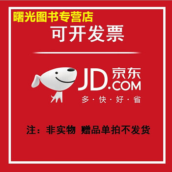 非实物！下单不发货，购买曙光图书专营店产品 可开发票 赠送运费险！支持7天无理由退换货，正版官方保证