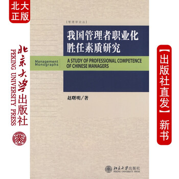 现货管理学论丛我国管理者职业化胜任素质研究北京大学出版社