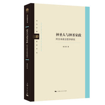 神圣人与神圣家政:阿甘本政治哲学研究