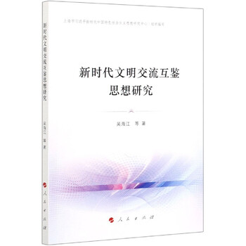 新时代文明交流互鉴思想研究