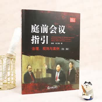 正版 2021新 庭前会议指引 法理 规则与案例 第二版第2版 无罪辩护徐昕教授刑辩技巧与经验 刑事