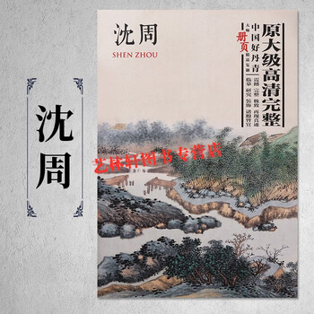 现货】中国好丹青 原大级高清完整 大师册页精品复制 沈周画集绘画 临摹高清大图范本 东庄图册
