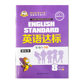 邹慕白英语达标新目标八年级上册