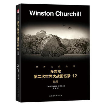 铁幕 政治/军事 (美)温斯顿·丘吉尔著 北京时代华文书局 9787569916508