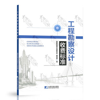 全新正版 2018版 工程勘察设计收费标准 2002年修订本 国家发展计划委员会 建设项目的勘察和设计