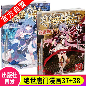 【官方自营】 斗罗大陆2绝世唐门漫画版37+38（2本） 唐家三少著 漫画全集