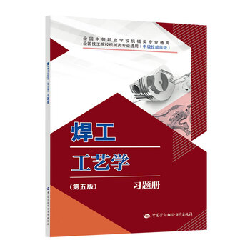 焊工工艺学（第五版）习题册