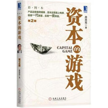 资本的游戏【正版图书】
