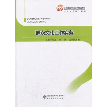 全国基层文化队伍培训教材:群众文化工作实务【正版图书，放心下单】