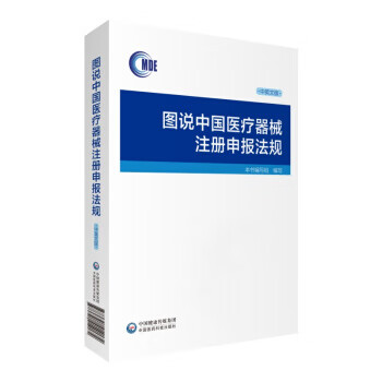 图说中国医疗器械注册申报法规 国家药品监督管理局医疗器械技术审评中心 9787521414172 中