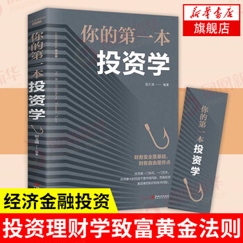 你的第一本投资学