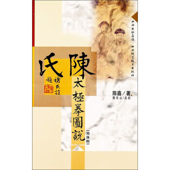 陈氏太极拳图说(简体版)