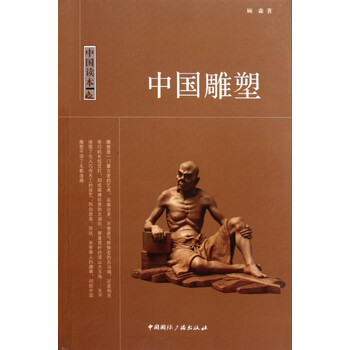 中国雕塑/中国读本