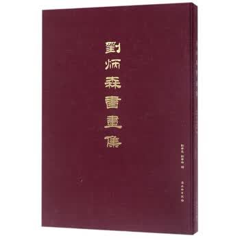刘炳森书画集(精)