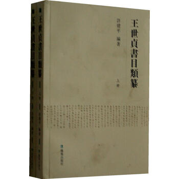 王世贞书目类纂-全二册 * 国学/古籍 9787550615120