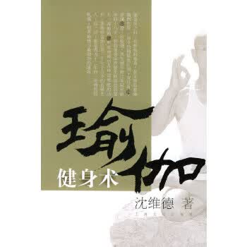 瑜伽健身术(附VCD一张) 沈维德 上海文化