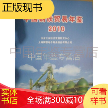 中国钢铁贸易年鉴2010