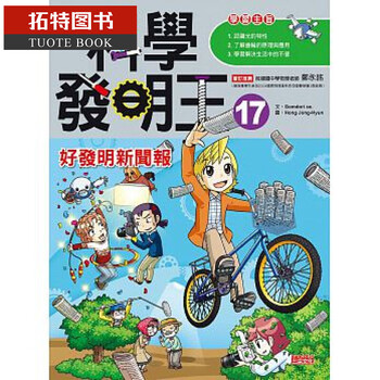 预售 台版 科学发明王17：好发明新闻报 三采