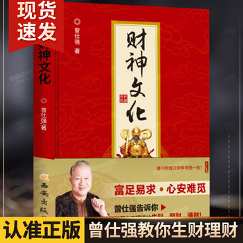 财神文化 曾仕强教授告诉你如何心安理得的生财聚财通财 神话与传说财神信仰 门神财神土地爷灶王